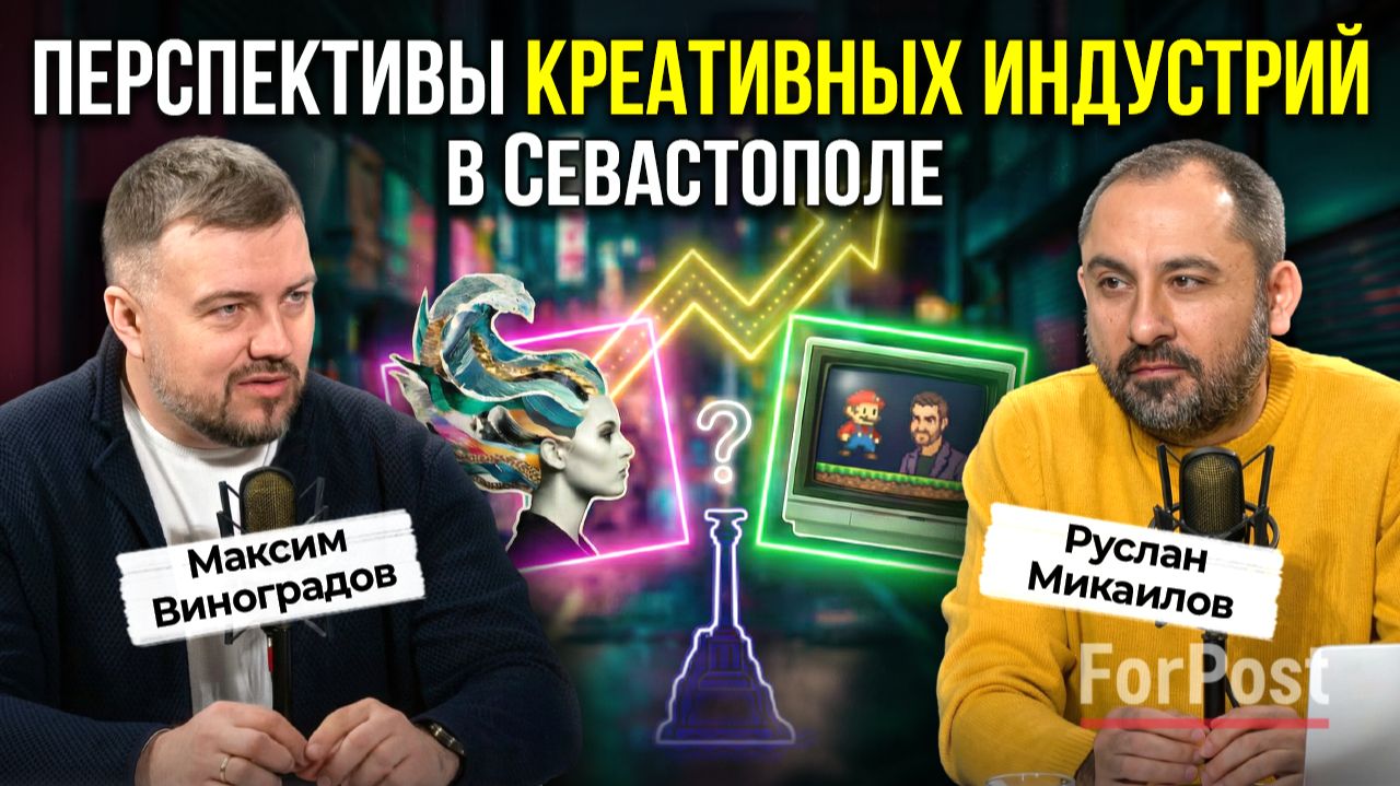 Чего ждать от государства представителям креативных индустрий в Севастополе ?