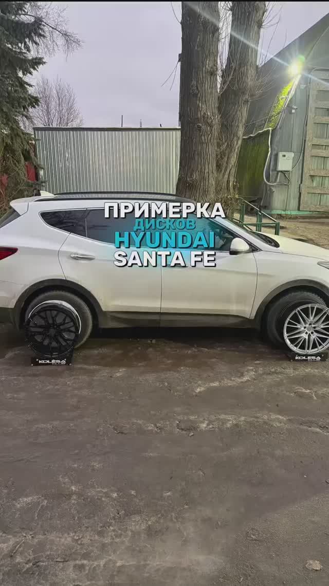 Hyundai Santa Fe на примерке дисков в 20-ом и 21-ом диаметре