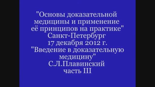 Введение в доказательную медицину часть 3 Плавинский С.Л.