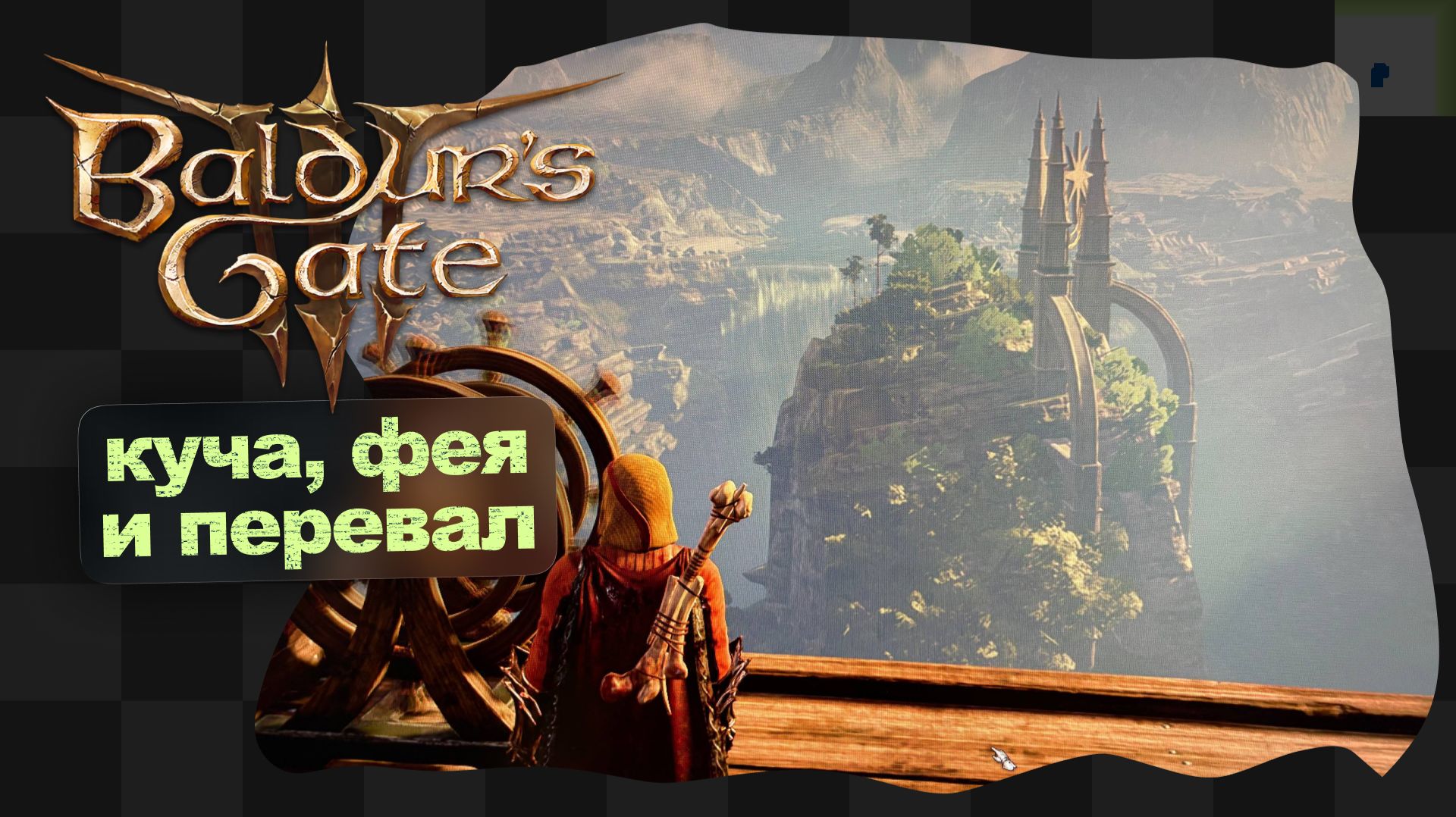 Baldur's Gate 3 / 14 / Негодяи горного перевала