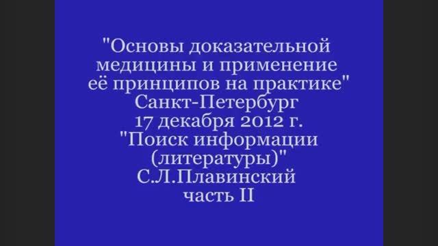 Поиск информации (литературы) часть 2 Плавинский С.Л.