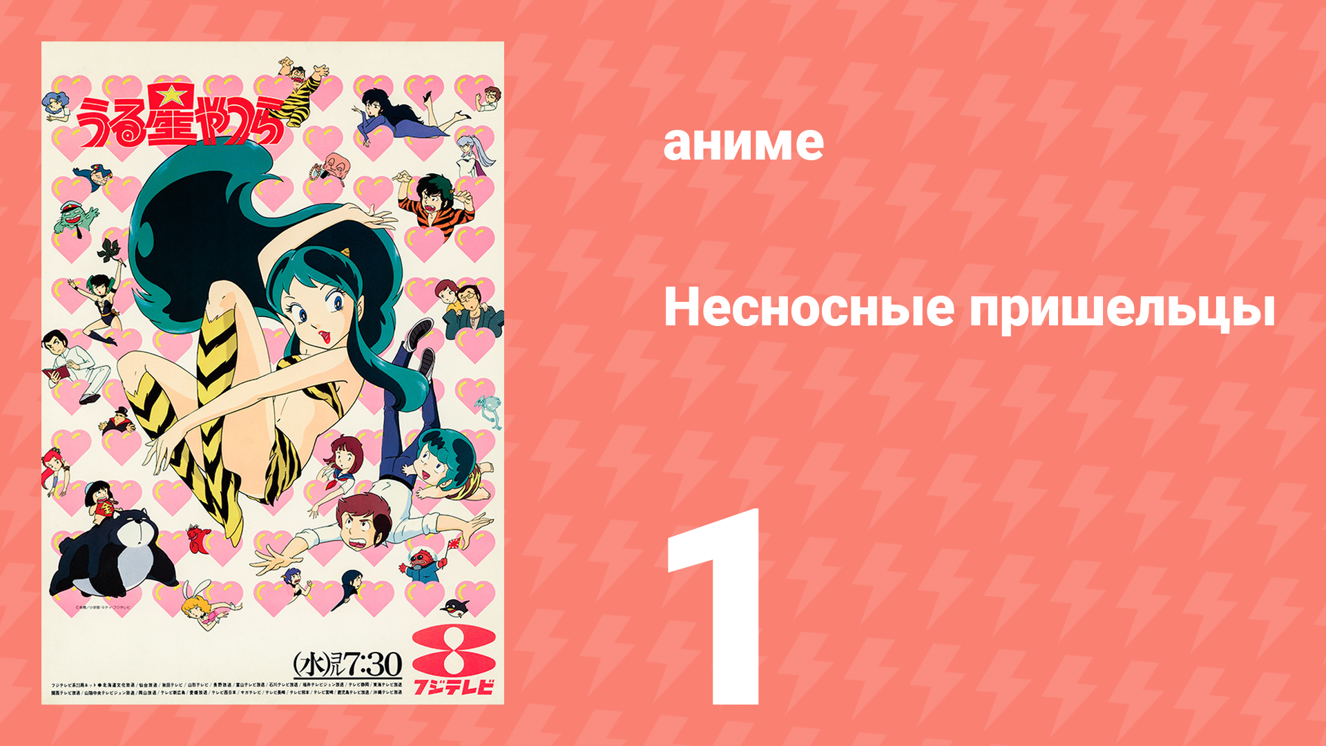 Несносные пришельцы 1 серия (аниме-сериал, 1981)