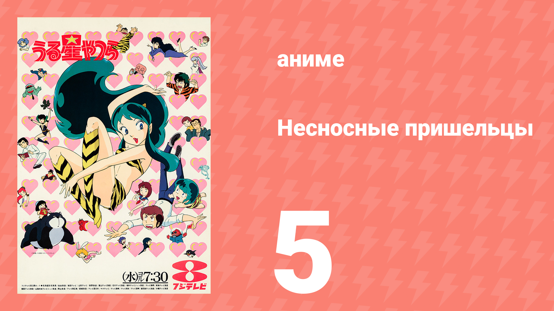 Несносные пришельцы 5 серия (аниме-сериал, 1981)