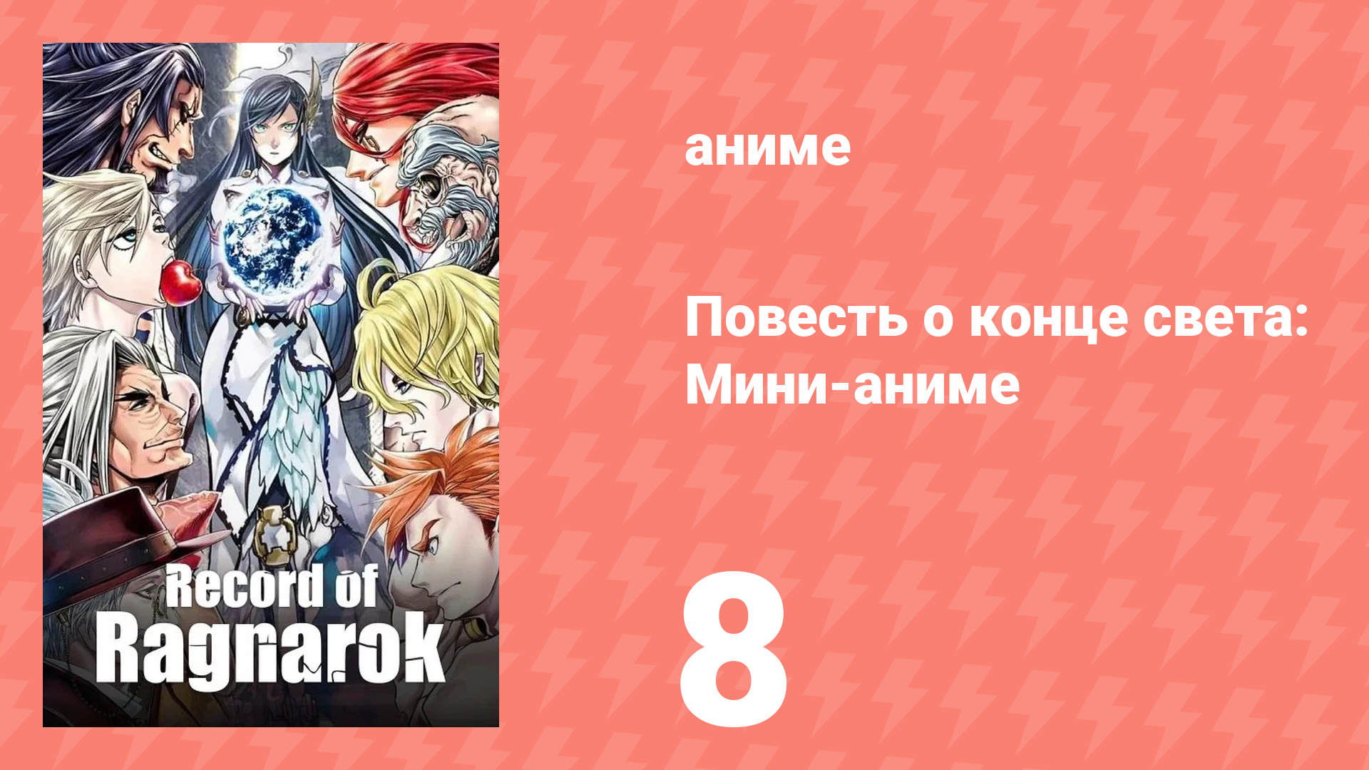 Повесть о конце света: Мини-аниме 8 серия (аниме-сериал, 2021)