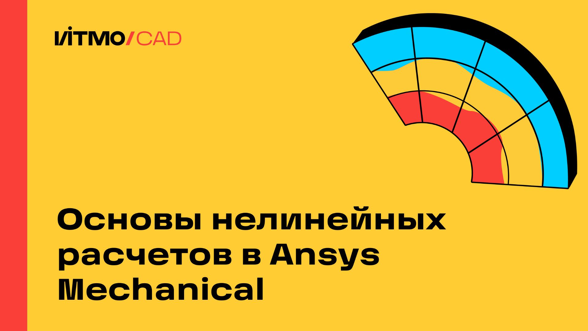 Основы нелинейных расчетов в Ansys Mechanical