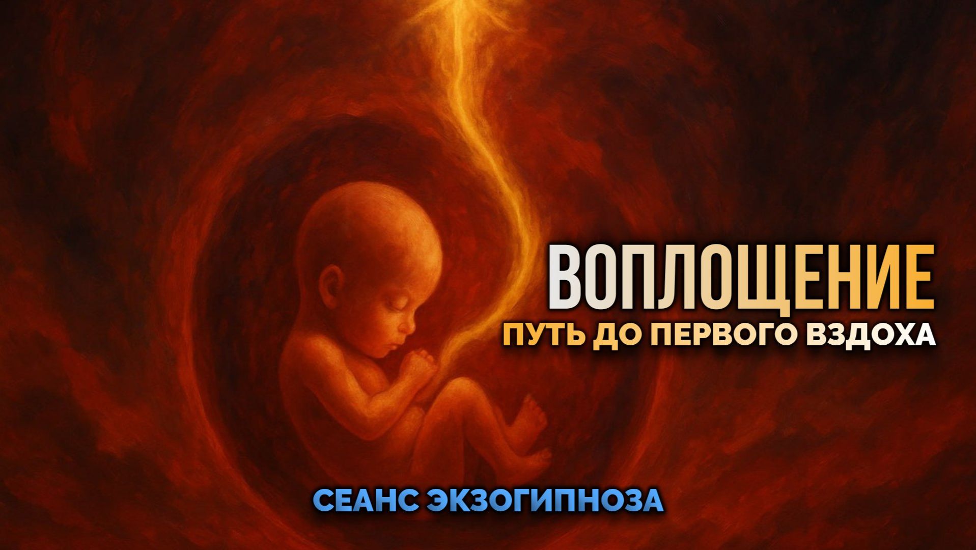 ВОПЛОЩЕНИЕ. ПУТЬ ДО ПЕРВОГО ВЗДОХА: СЕАНС ЧЕННЕЛИНГА