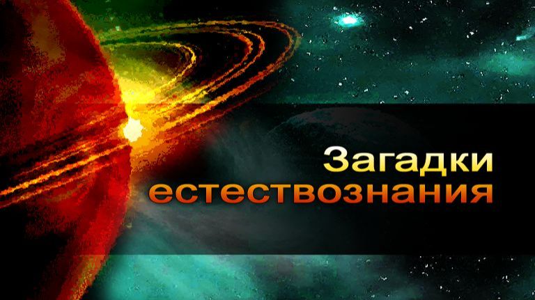 Естествознание # 7. Загадки Ио и Европы