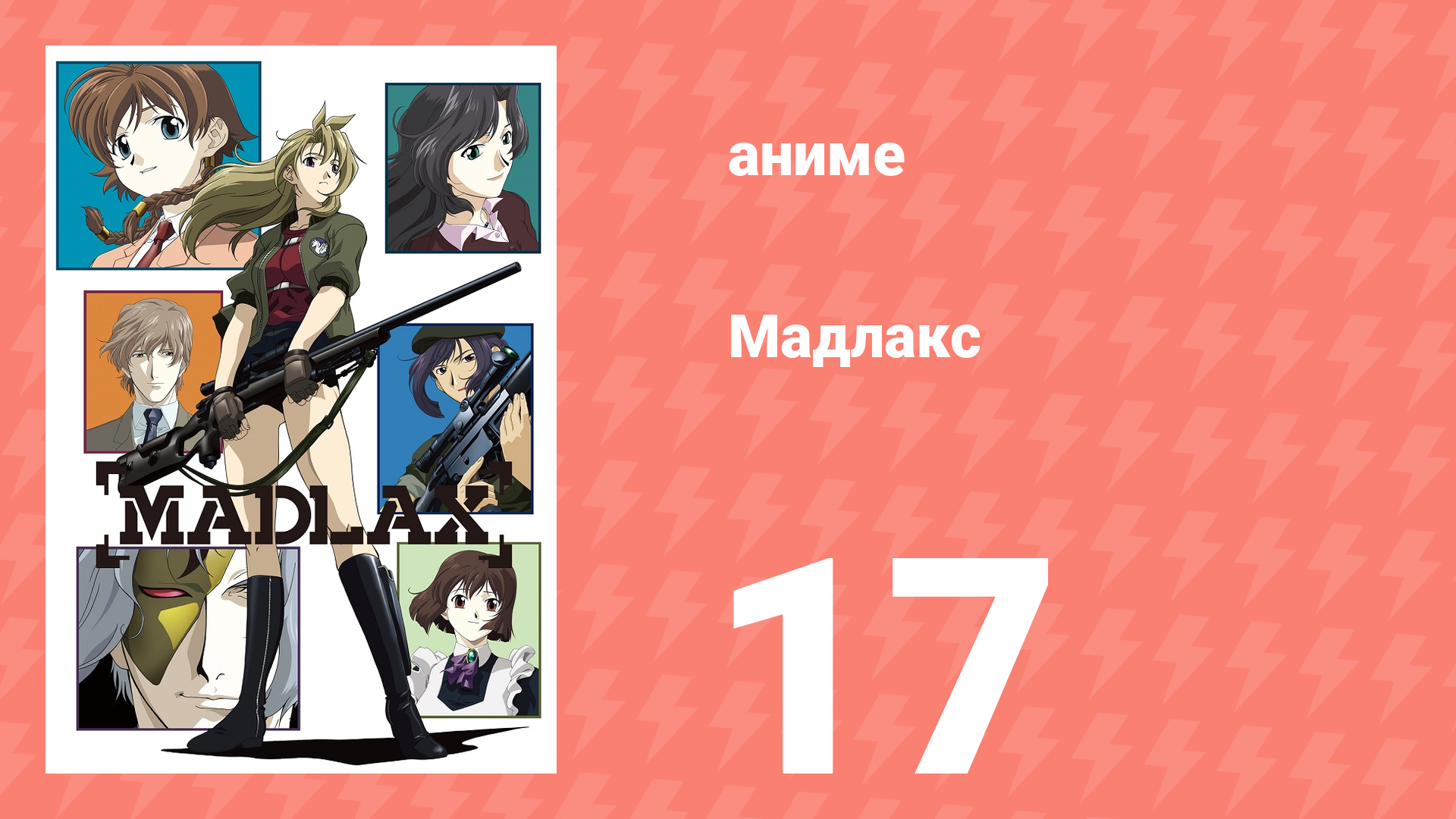 Мадлакс 17 серия (аниме-сериал, 2004)