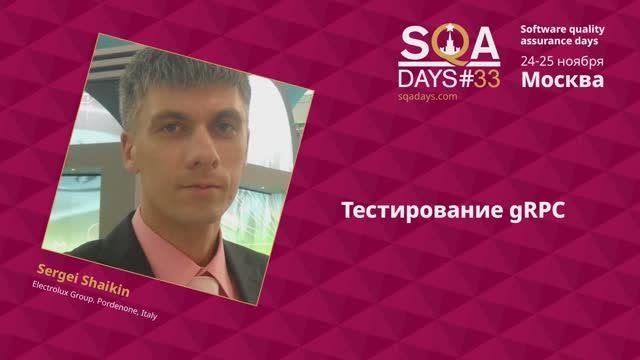 SQA Days 33 — Sergei Shaikin, Тестирование gRPC