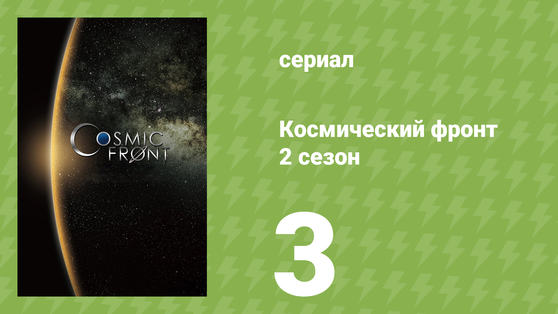 Космический фронт 2 сезон 3 серия (документальный сериал, 2012)
