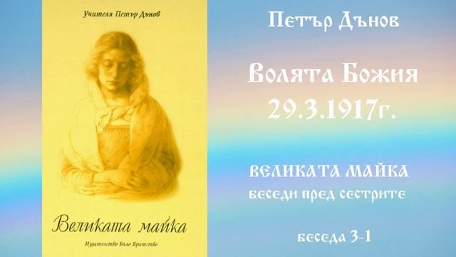Волята Божия 29.03.1917г. - Петър Дънов