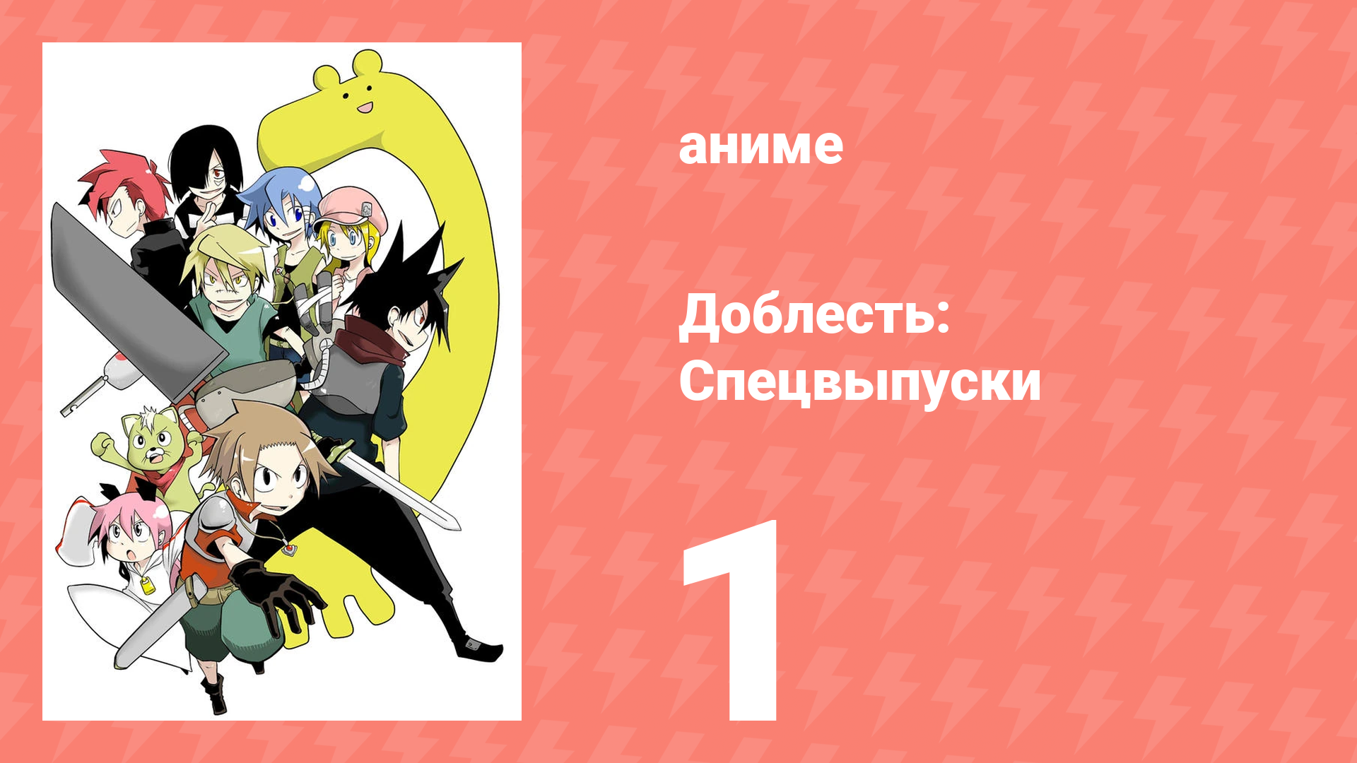 Доблесть: Спецвыпуски 1 серия (аниме-сериал, 2013)