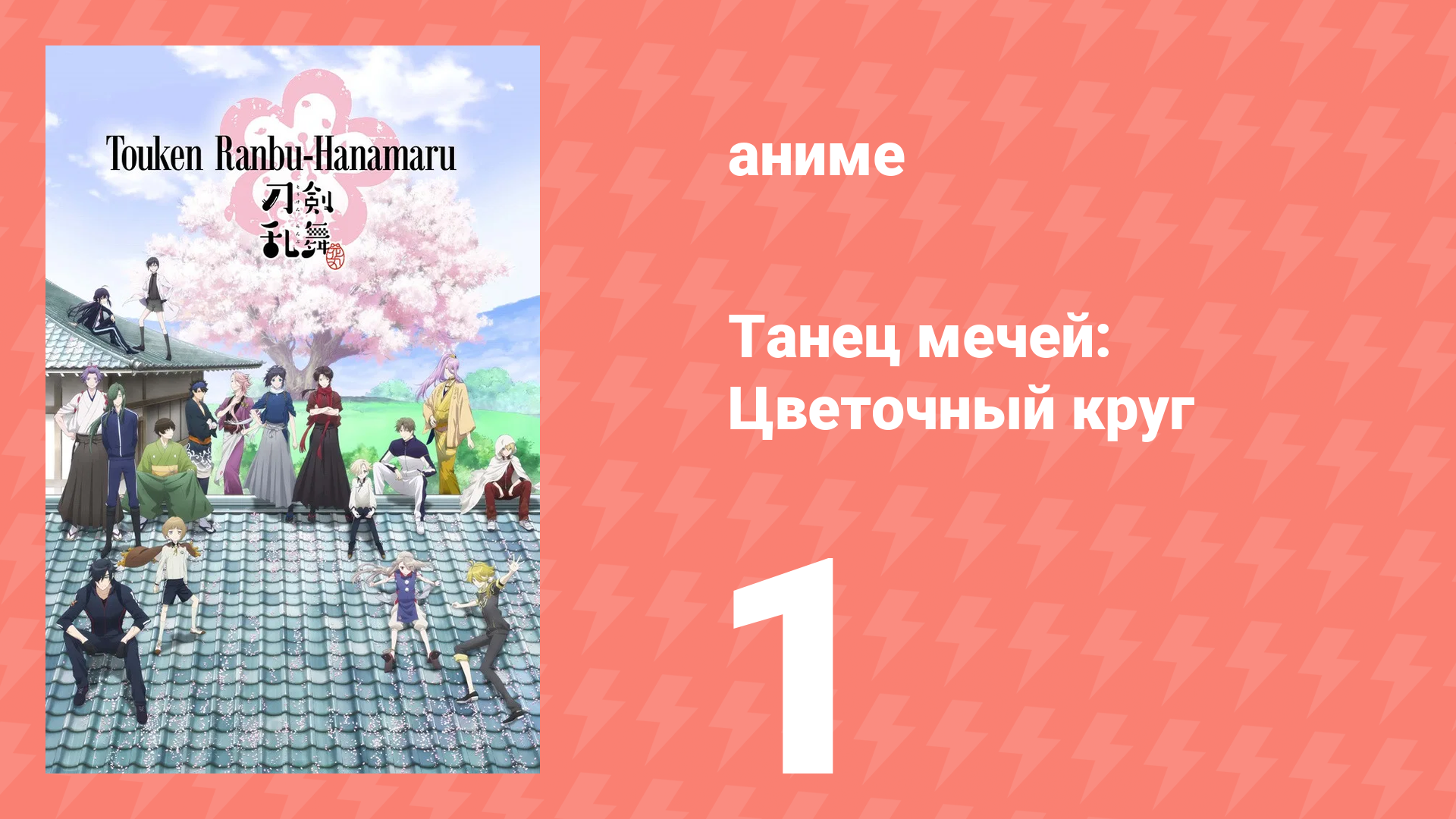 Танец мечей: Цветочный круг 1 сезон 1 серия (аниме-сериал, 2016)