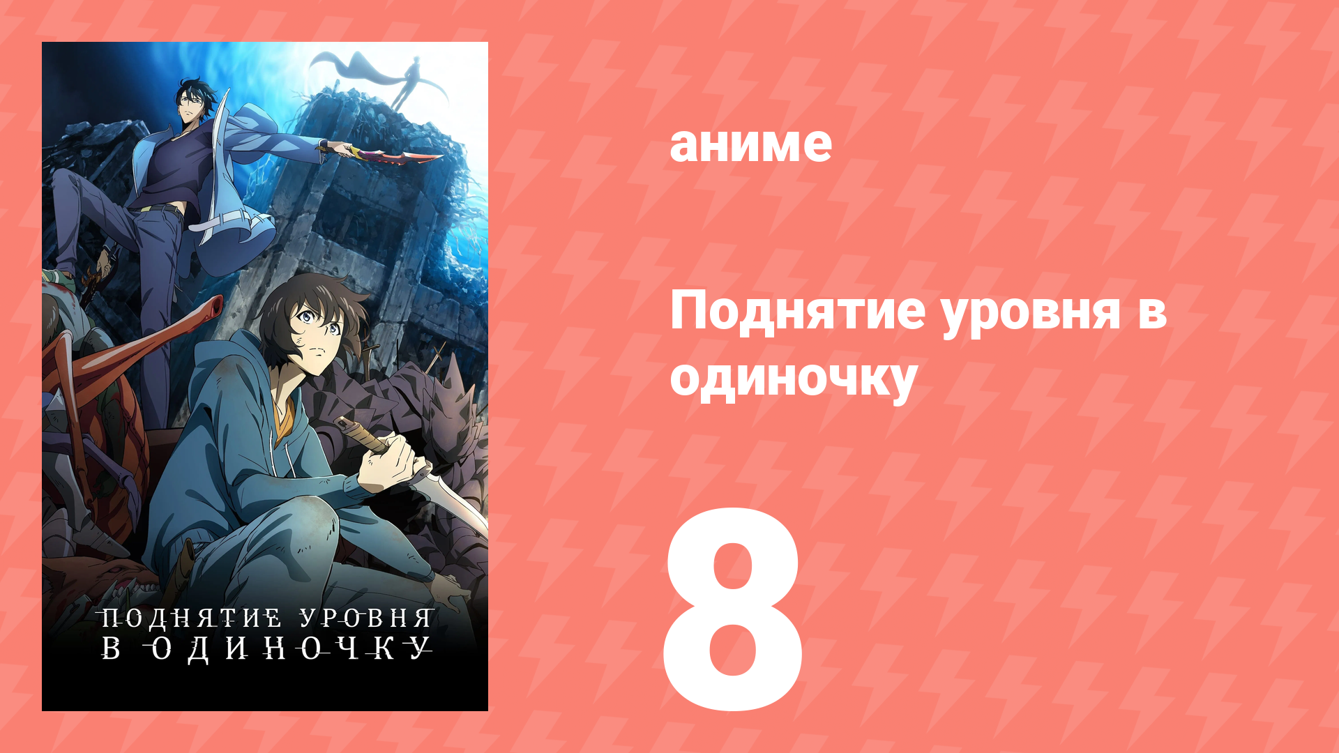 Поднятие уровня в одиночку 8 серия «Это расстраивает» (аниме-сериал, 2024)