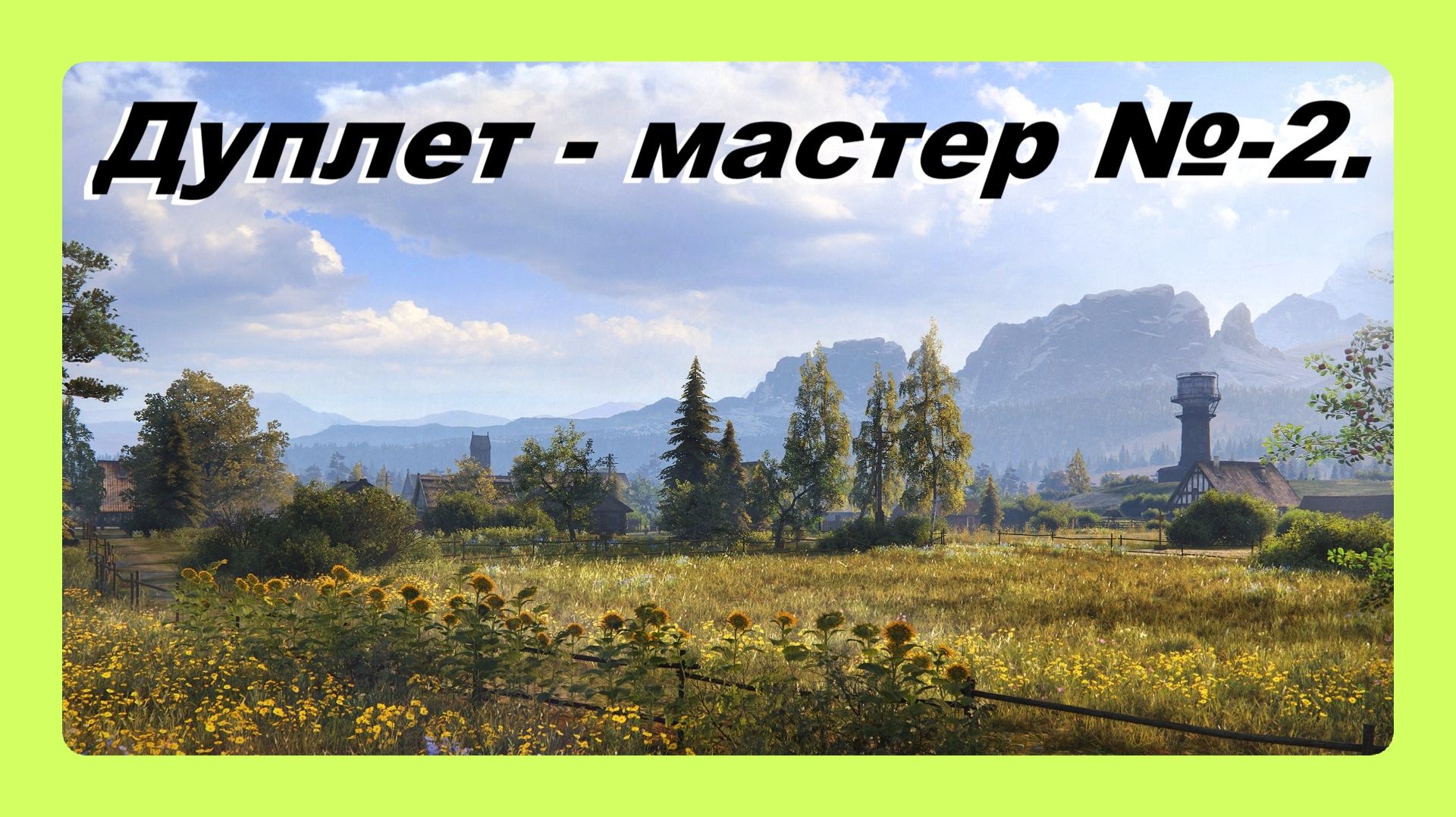 Дуплет мастер №-2 играл Василий 16 лет