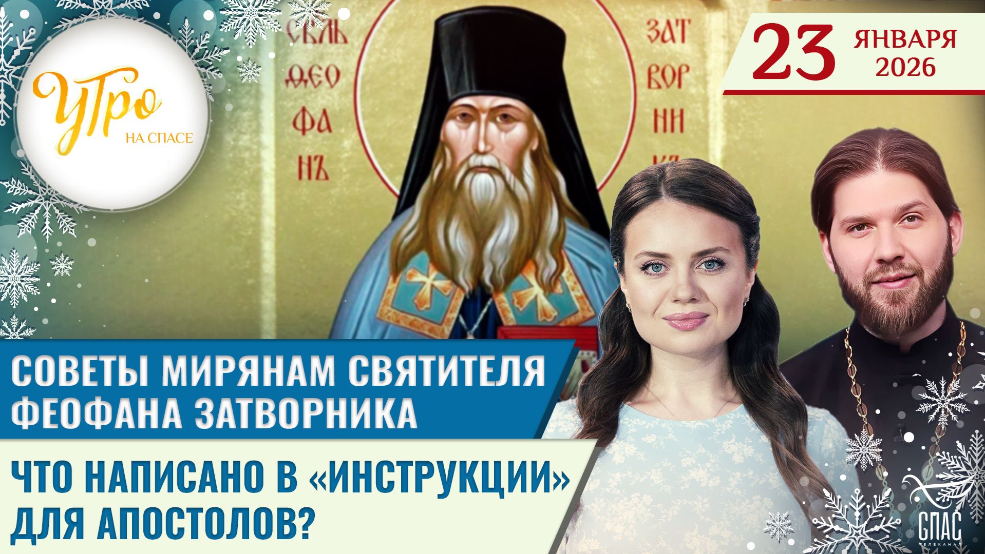 Советы мирянам святителя Феофана Затворника / Что написано в «инструкции» для апостолов?