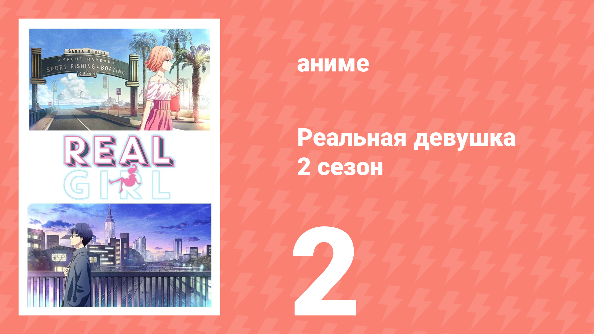 Реальная девушка 2 сезон 2 серия (аниме-сериал, 2019)