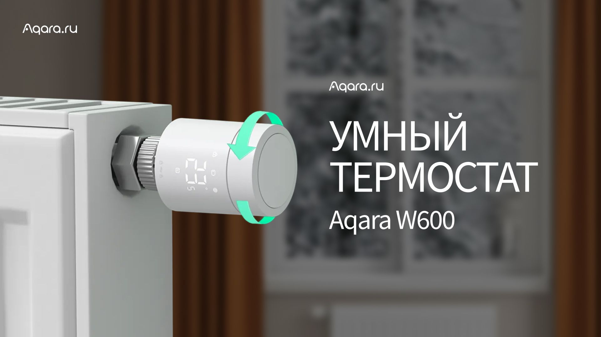 Термостат батареи W600: Идеальный микроклимат и тихая работа | Умный дом Aqara
