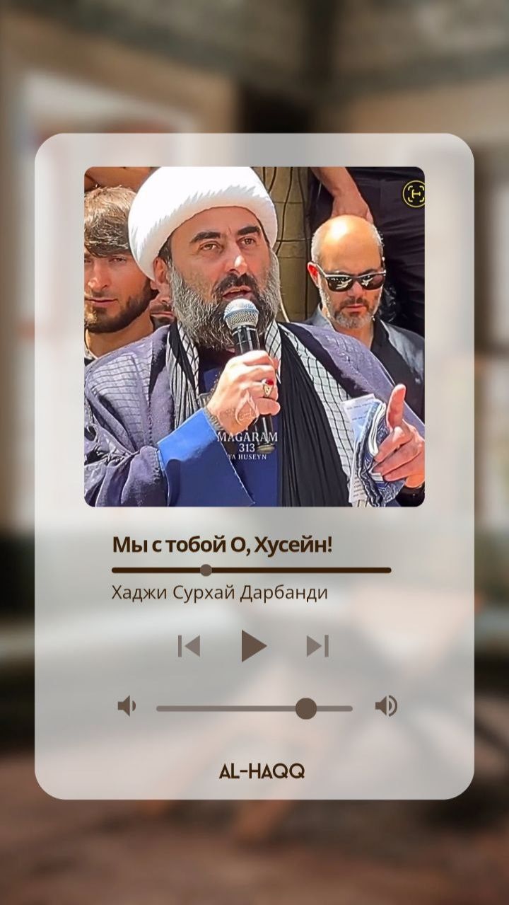 Мы с тобой О, Хусейн! - Хаджи Сурхай Дарбанди