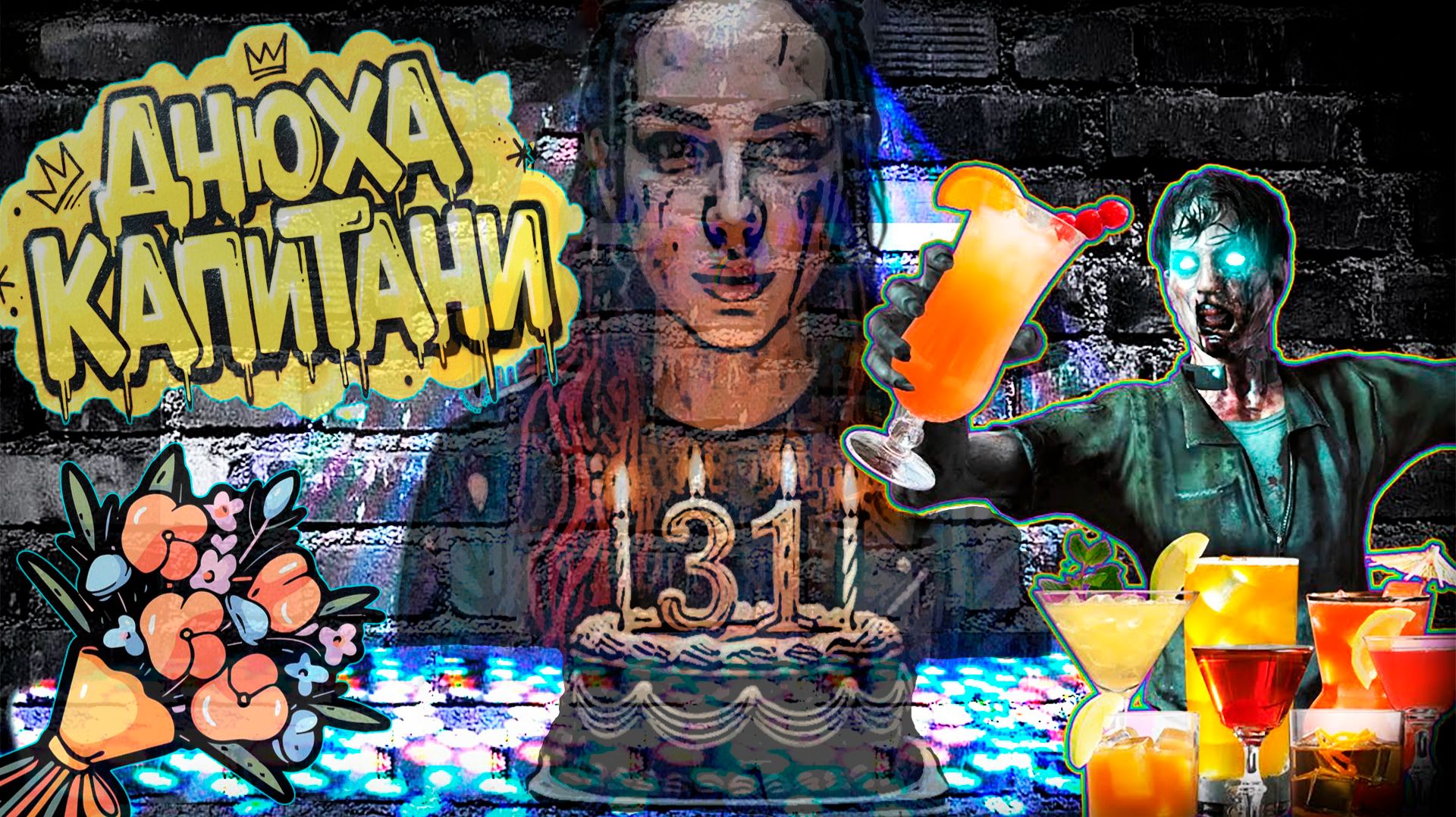 7 Days to Die - кооперативное прохождение на алкостриме приуроченному к дню рождения КапиТани