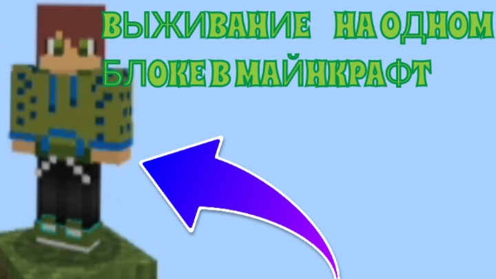 Я выживаю на одном блоке в Майнкрафт часть 1