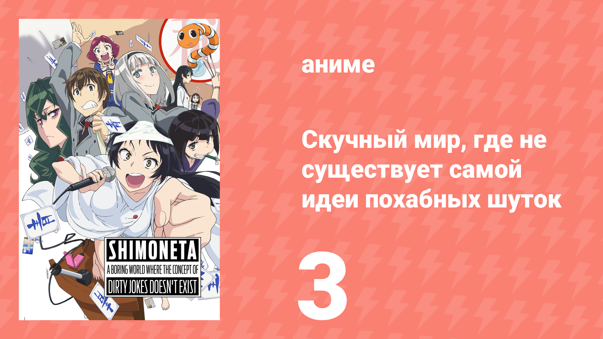 Скучный мир, где не существует самой идеи похабных шуток 3 серия (аниме-сериал, 2015)