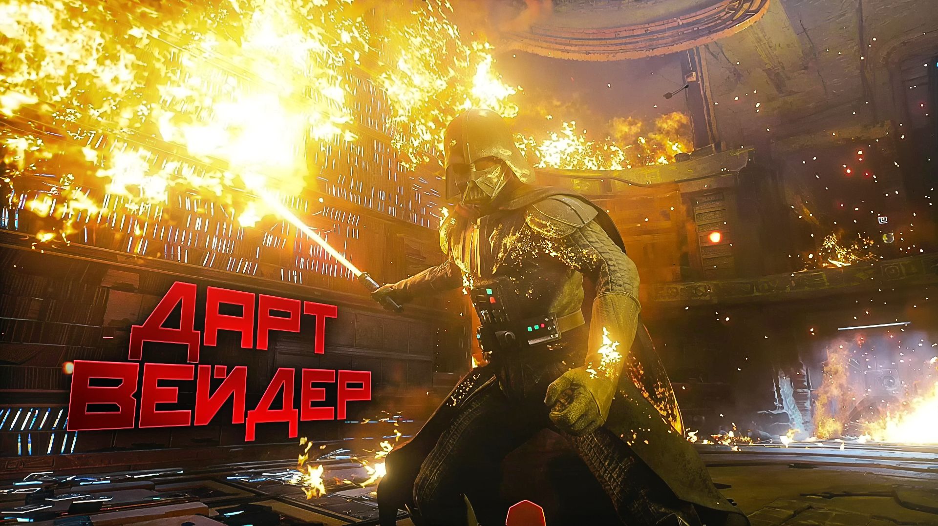 STAR WARS Jedi Survivor. ДАРТ ВЕЙДЕР. НОВА ГАРОН. БОУД. ЧАСТЬ 19