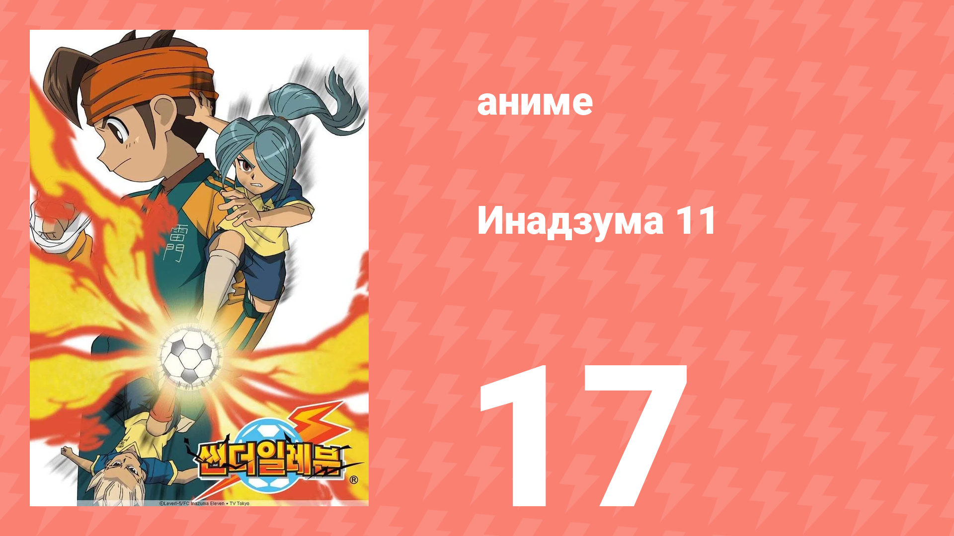 Инадзума 11 1 сезон 17 серия (аниме-сериал, 2008)