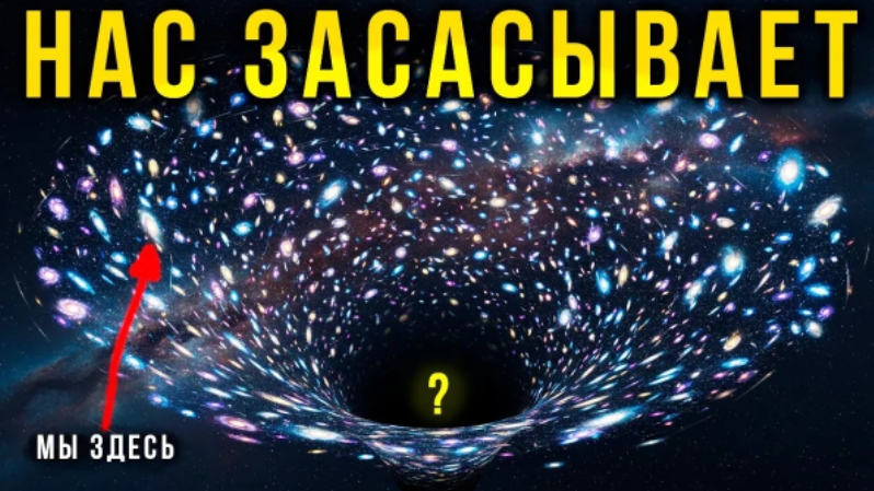 Наша Вселенная УТЕКАЕТ в НЕЧТО размером 3 млрд световых лет. Это НЕ Черная Дыра.
