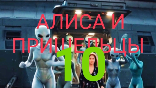 Алиса и Пришельцы /муз. сюжетный сериал (10)