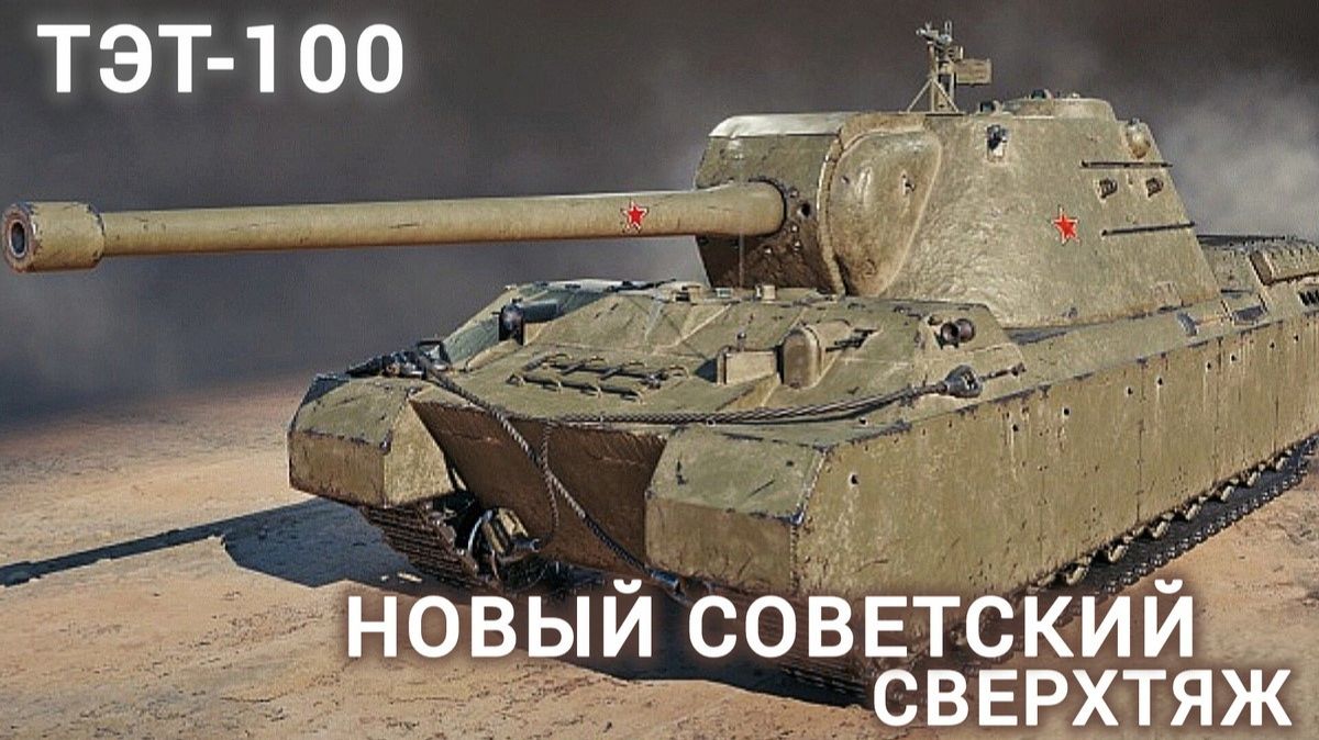 ТЭТ-100 МИР ТАНКОВ Новая ИМБА