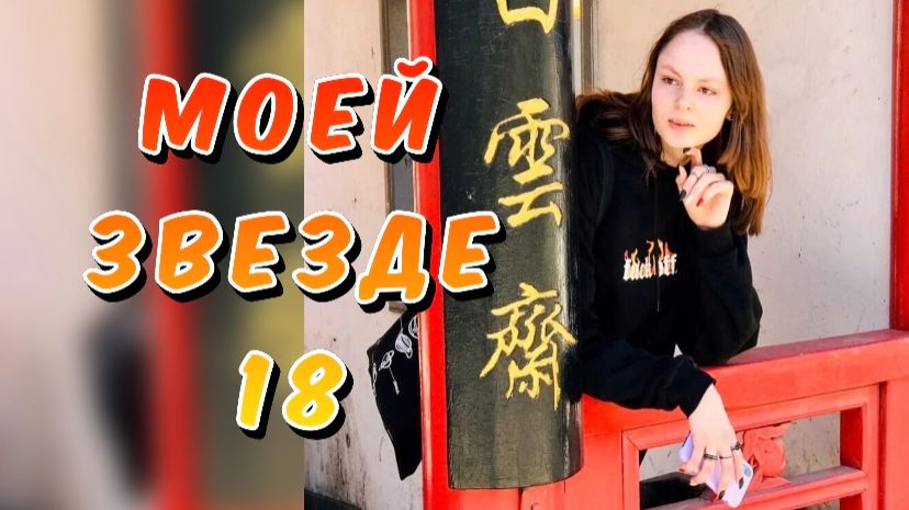 Моей Звезде 18 лет / Статья - в Видео / Архив от 27.04.2022