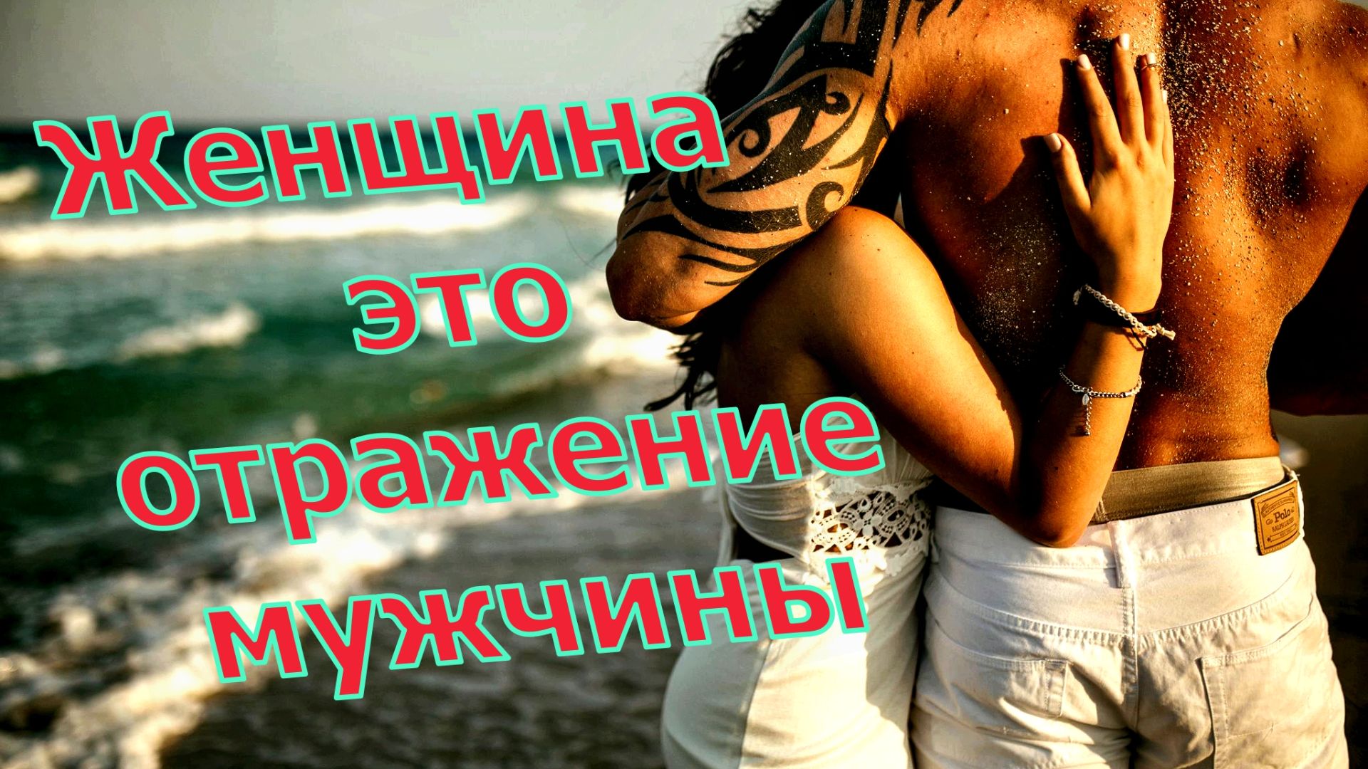 Мужчина  творит женщину своим отношением к ней