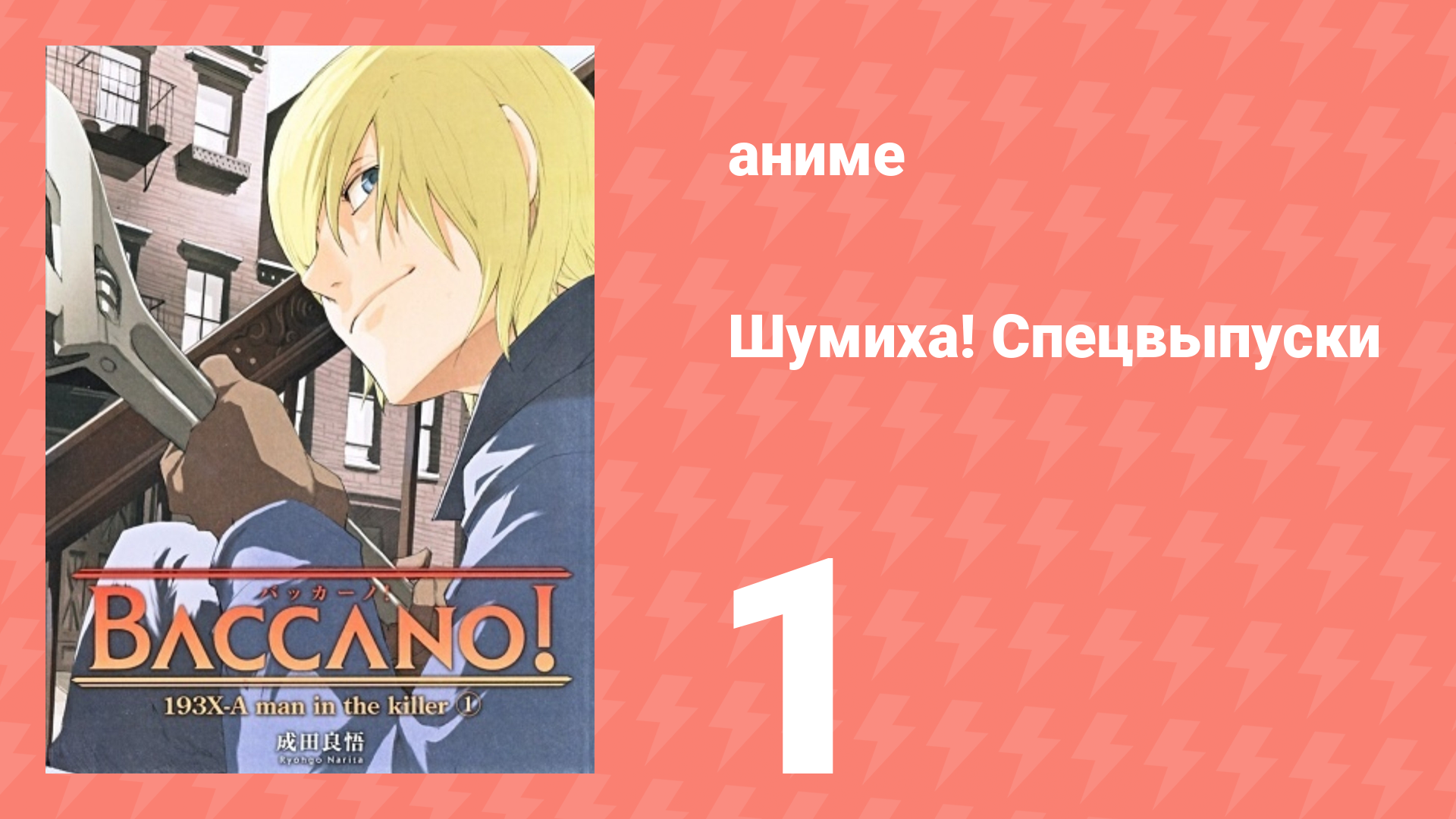 Шумиха! Спецвыпуски 1 серия (аниме-сериал, 2007)