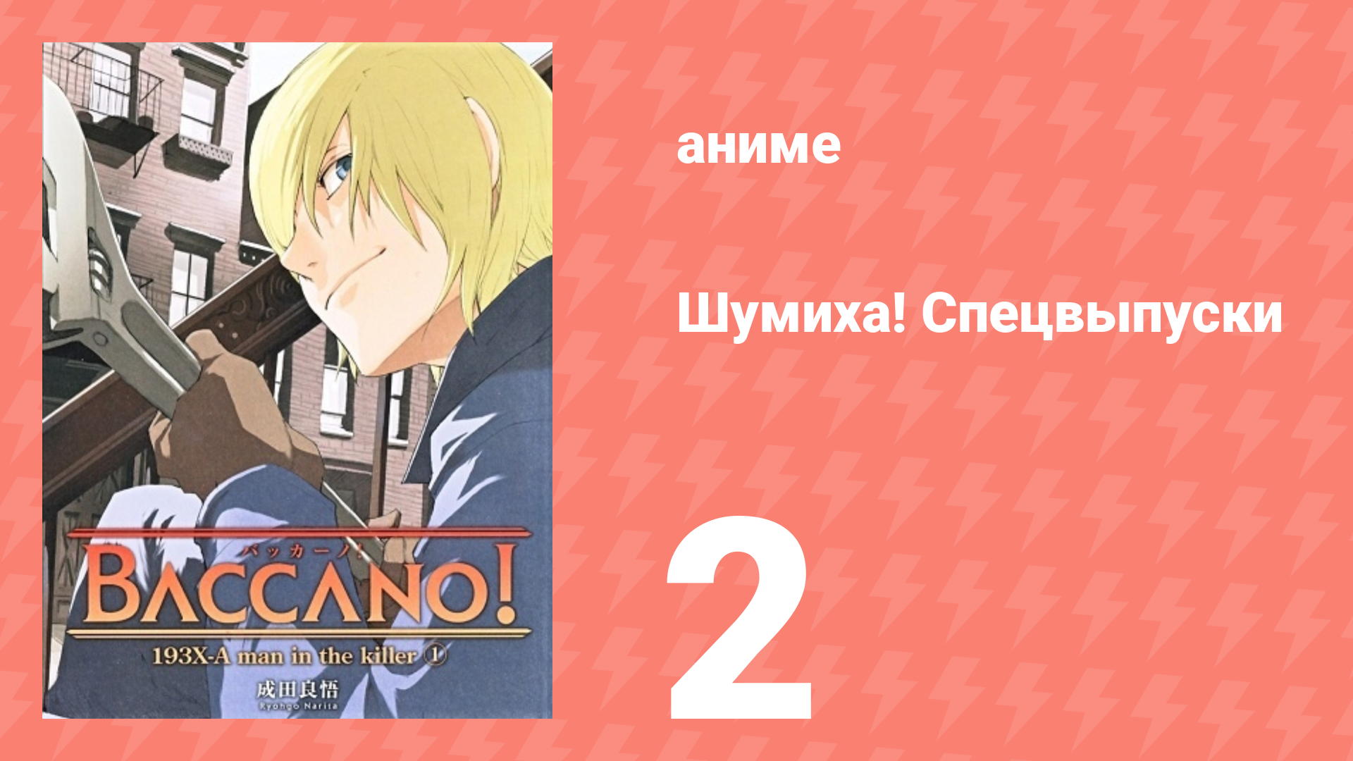Шумиха! Спецвыпуски 2 серия (аниме-сериал, 2007)