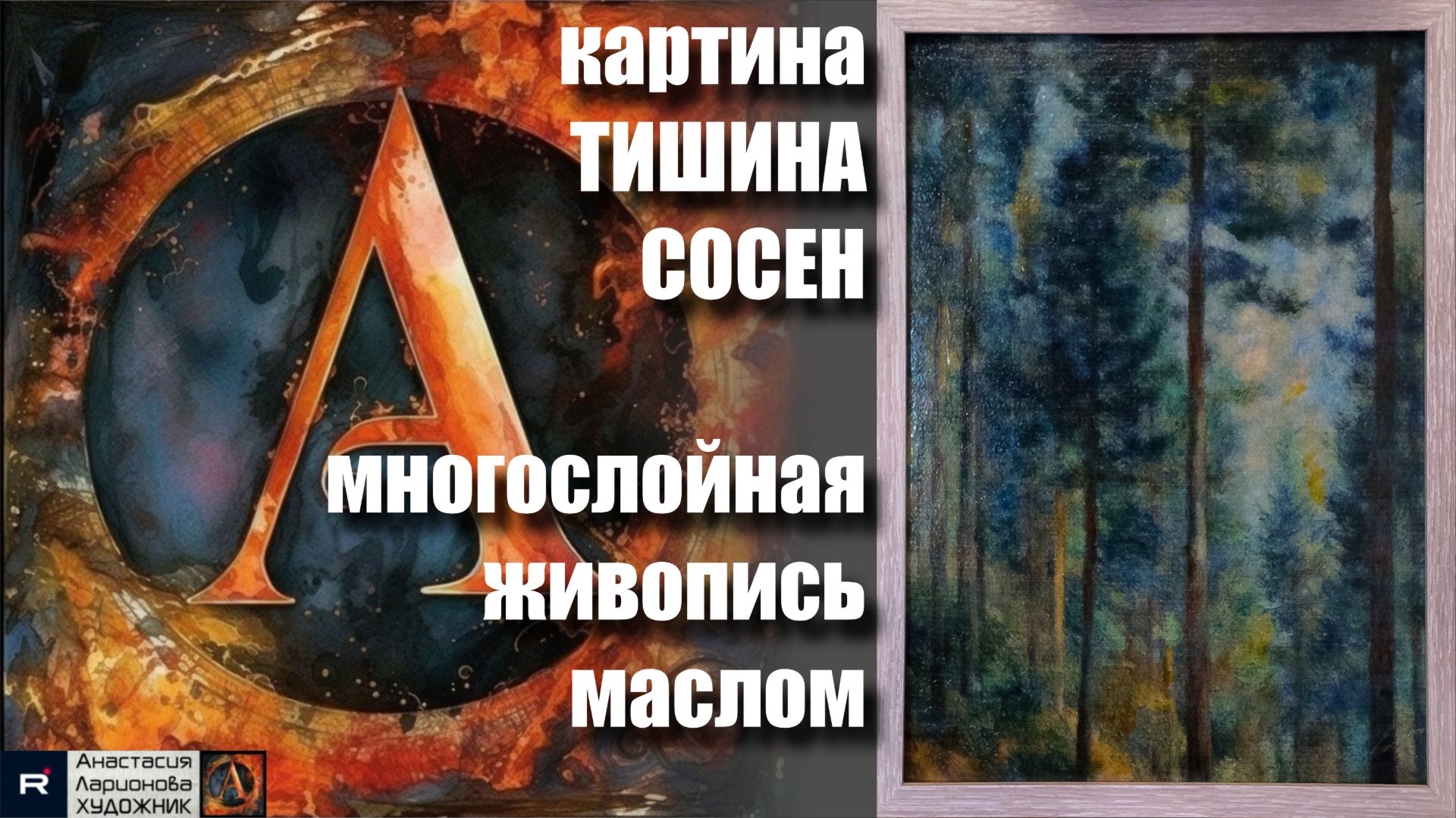 Многослойная авторская ЖИВОПИСЬ маслом - КАРТИНА с историей «Тишина сосен». процесс создания.