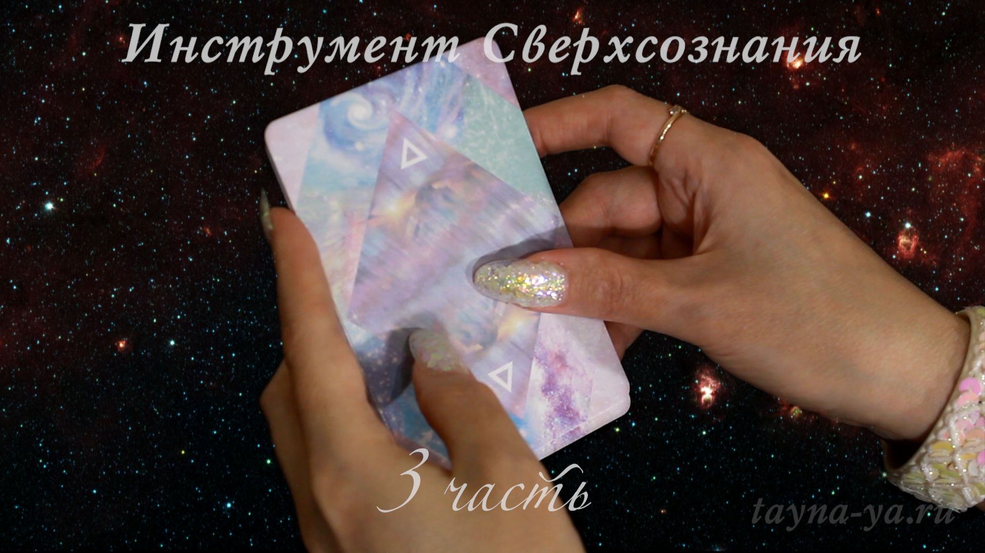 Инструмент  Сверхсознания № 63