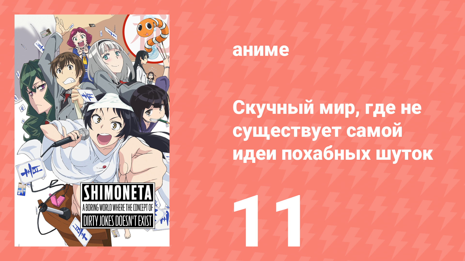 Скучный мир, где не существует самой идеи похабных шуток 11 серия (аниме-сериал, 2015)