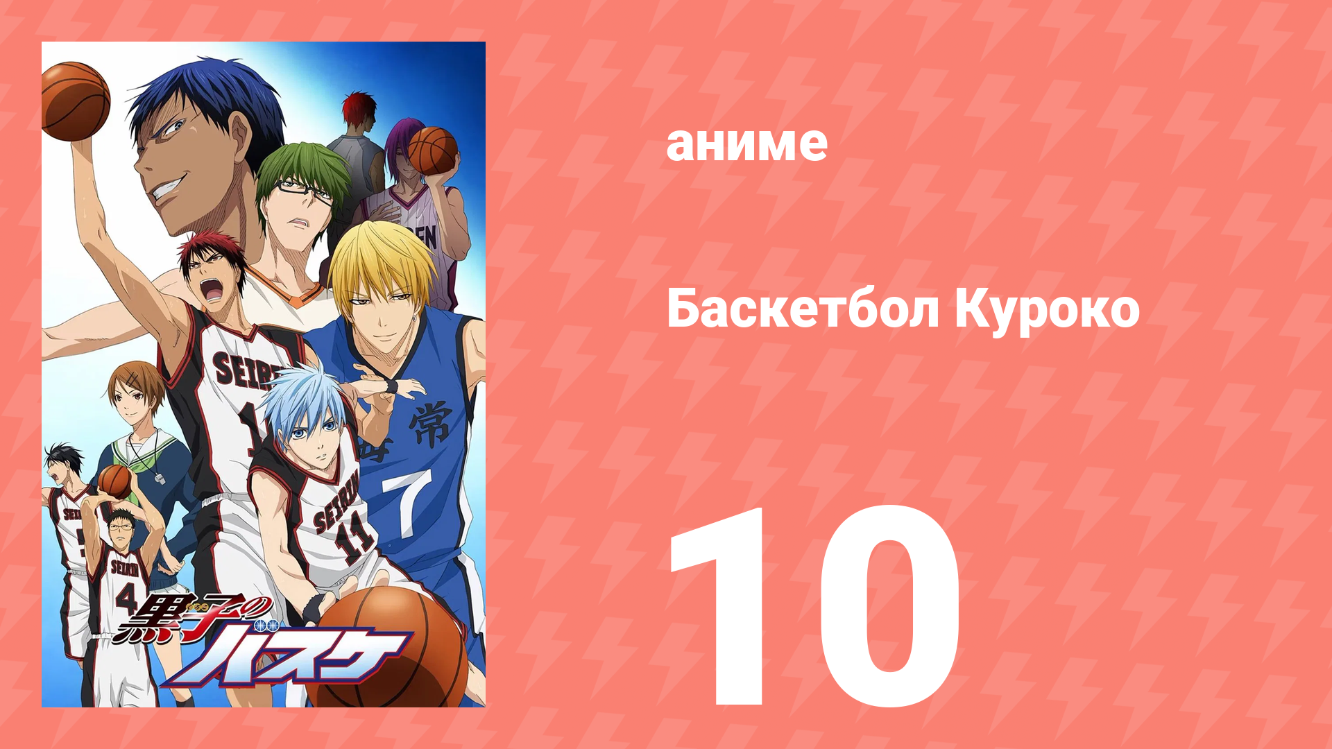 Баскетбол Куроко 1 сезон 10 серия (аниме-сериал, 2012)