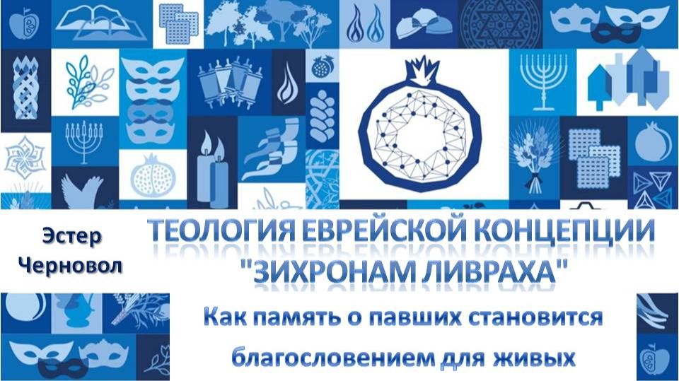 Э. Черновол. Теология еврейской концепции "зихронам ливраха".