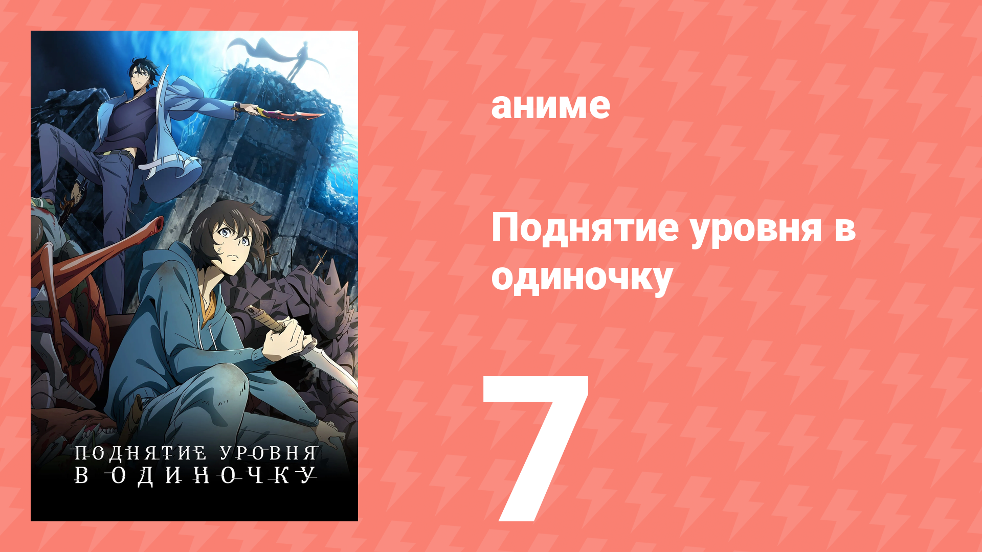 Поднятие уровня в одиночку 7 серия «Посмотрим, как далеко я смогу зайти» (аниме-сериал, 2024)