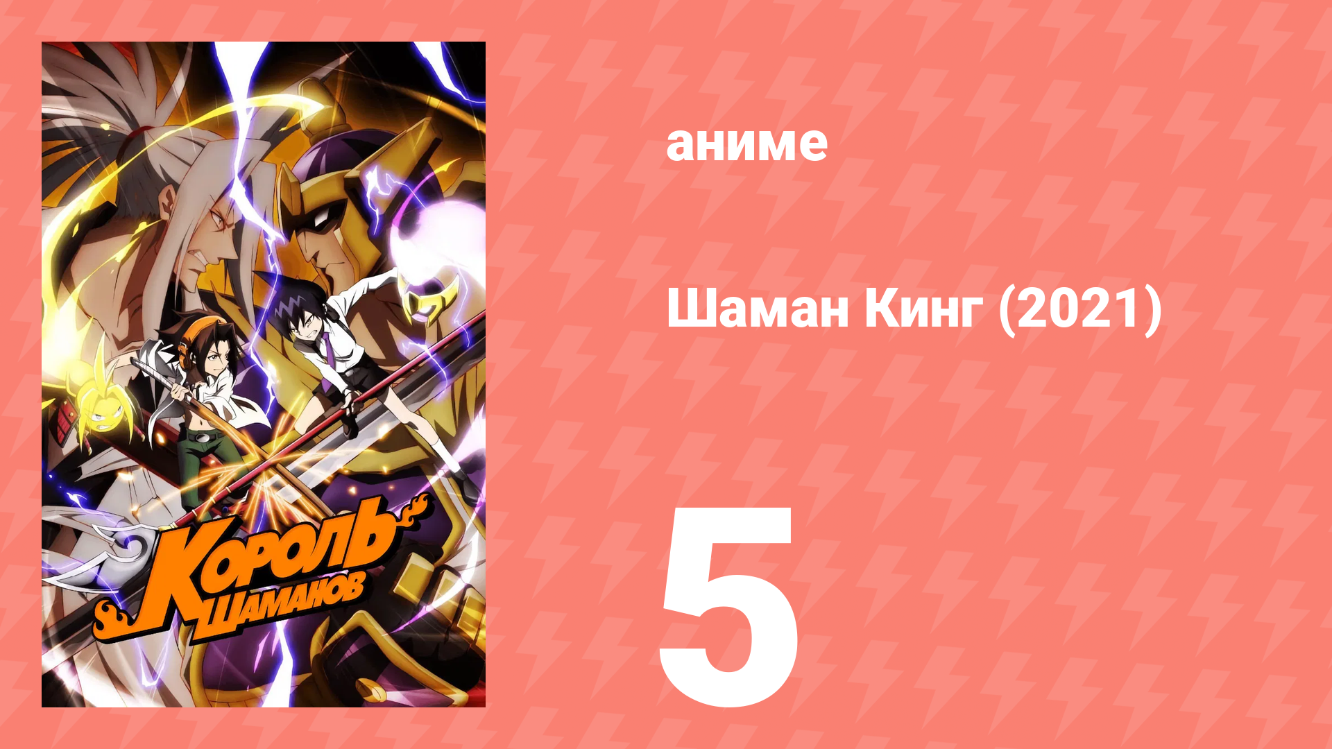 Шаман Кинг 5 серия (аниме-сериал, 2021)