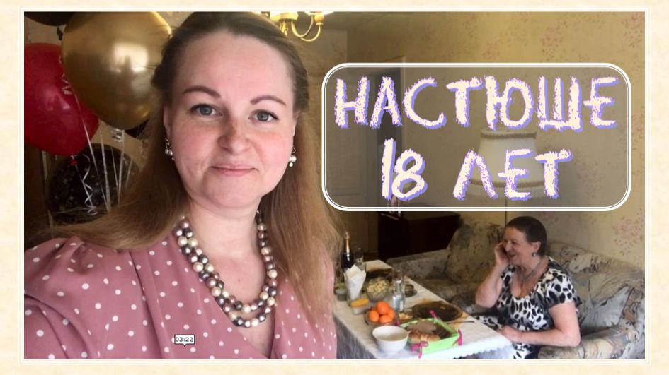 Насте 18-ть 27.04.2022. Как это было. Трогательно и по-домашнему / Архив от 29.04.2022