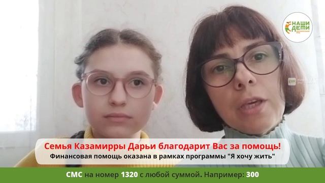 Даша Казамирра получила жизненно важную помощь благодаря программе "Я хочу жить"!
