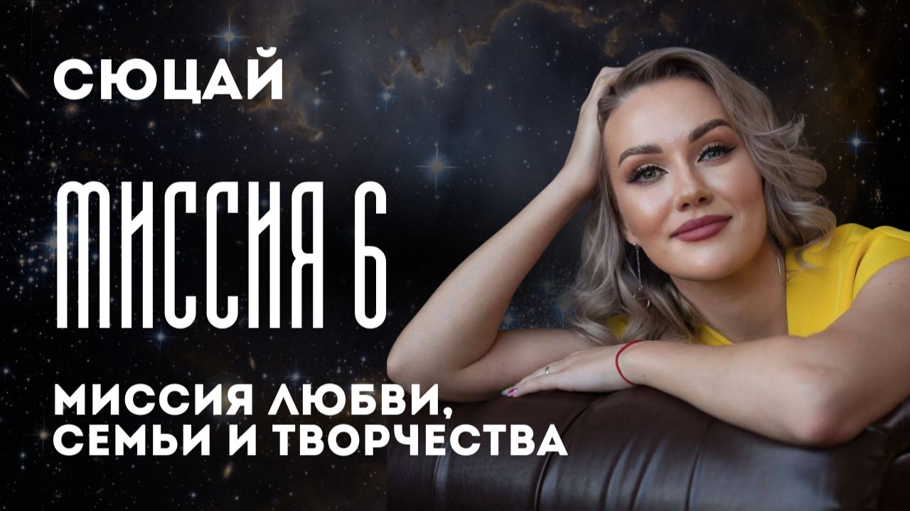ЧИСЛО МИССИИ 6 СЮЦАЙ | цифровая психология. Миссия семьи, любви и творчества