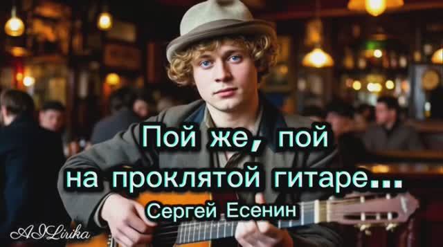 Пой же пой, на проклятой гитаре!…