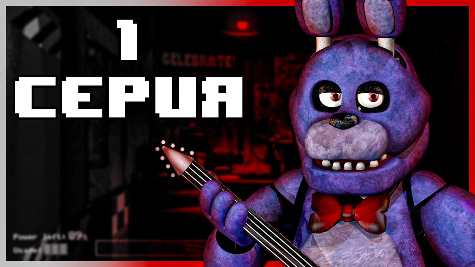[FNaF] - 1 СЕРИЯ - НОВАЯ РАБОТА В ПИЦЦЕРИИ ФРЕДДИ ФАЗБЕРА