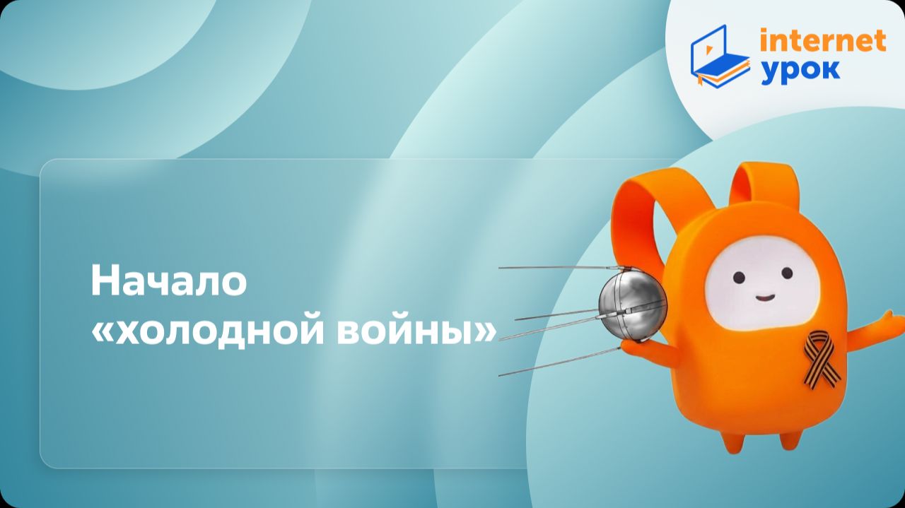 Начало «холодной войны». Видеоурок по истории 11 класс