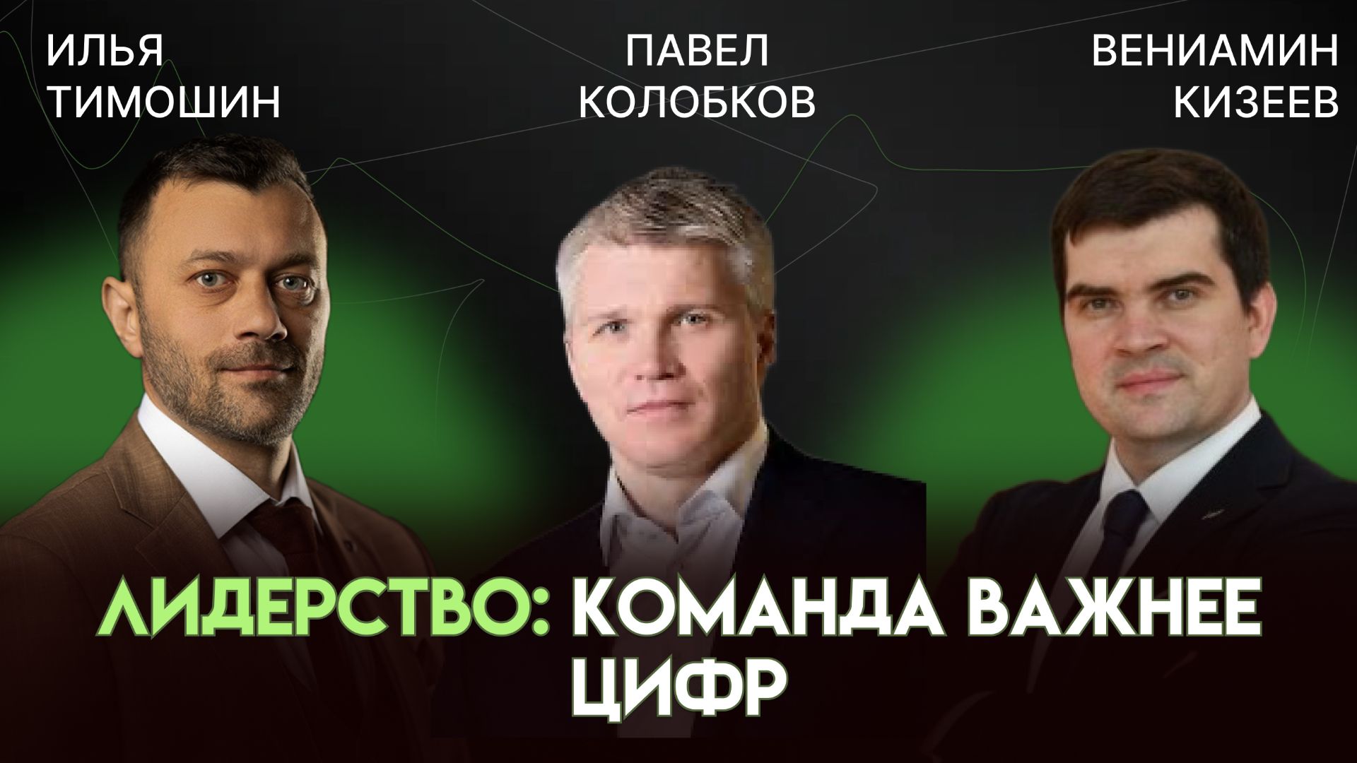 Лидерство, масштаб и команда: как выигрывать на длинной дистанции | Павел Колобков
