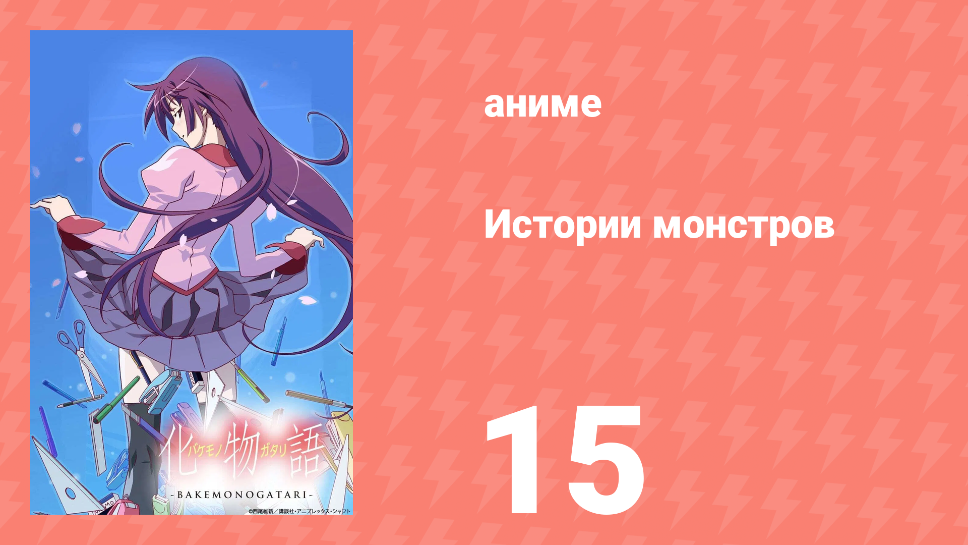 Истории монстров 15 серия (аниме-сериал, 2009)